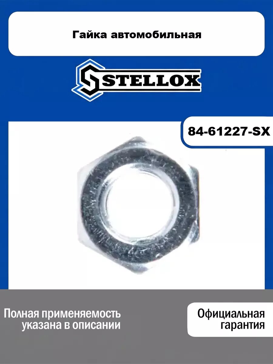Гайка автомобильная STELLOX 84-61227-SX