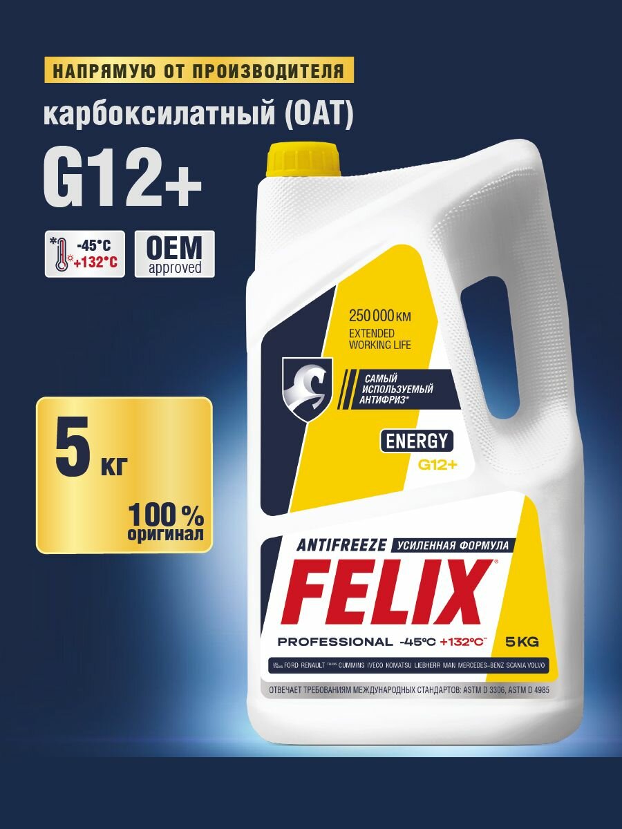 Антифриз Felix Energy, G12+, желтый готовый, 5 кг для системы охлаждения для автомобиля