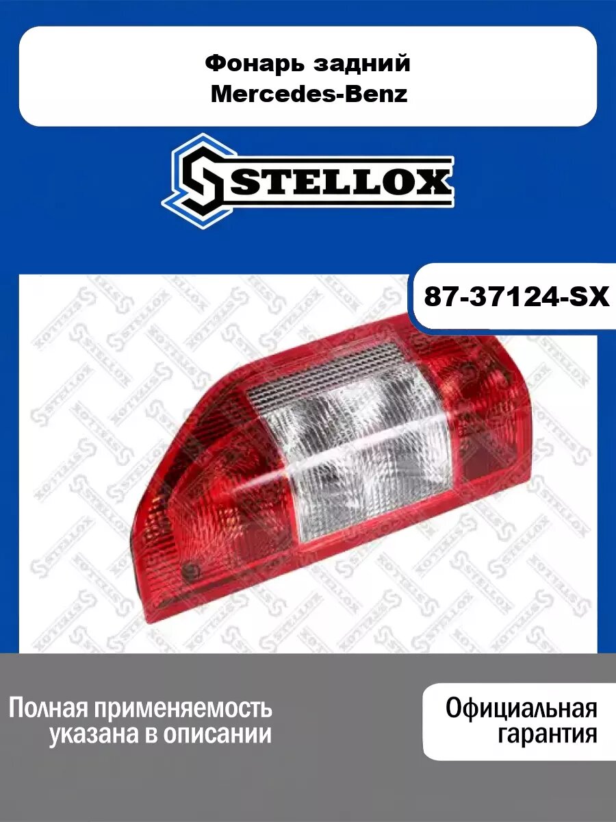 Фонарь задний Mercedes-Benz STELLOX 87-37124-SX