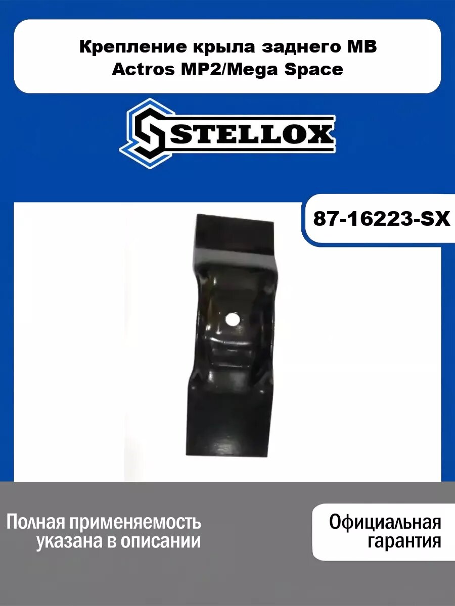 Крепление крыла заднего MB Actros MP2/Mega Space STELLOX 87-16223-SX