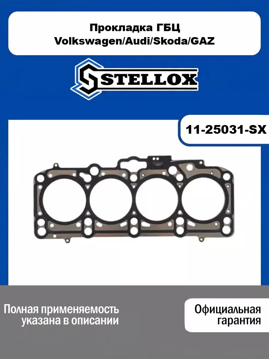 Прокладка ГБЦ Volkswagen/Audi/Skoda/GAZ STELLOX 11-25031-SX