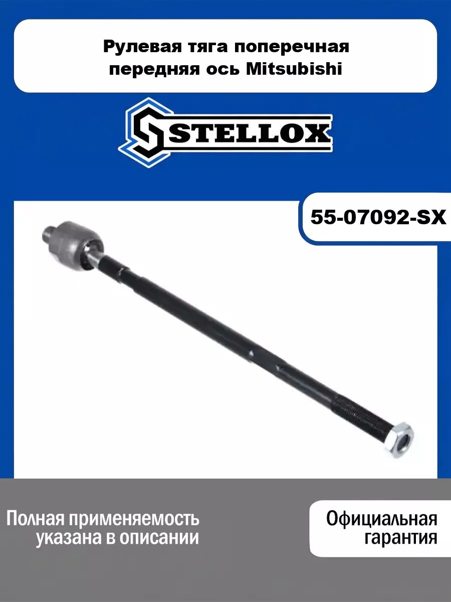 Рулевая тяга поперечная передняя ось Mitsubishi STELLOX 55-07092-SX