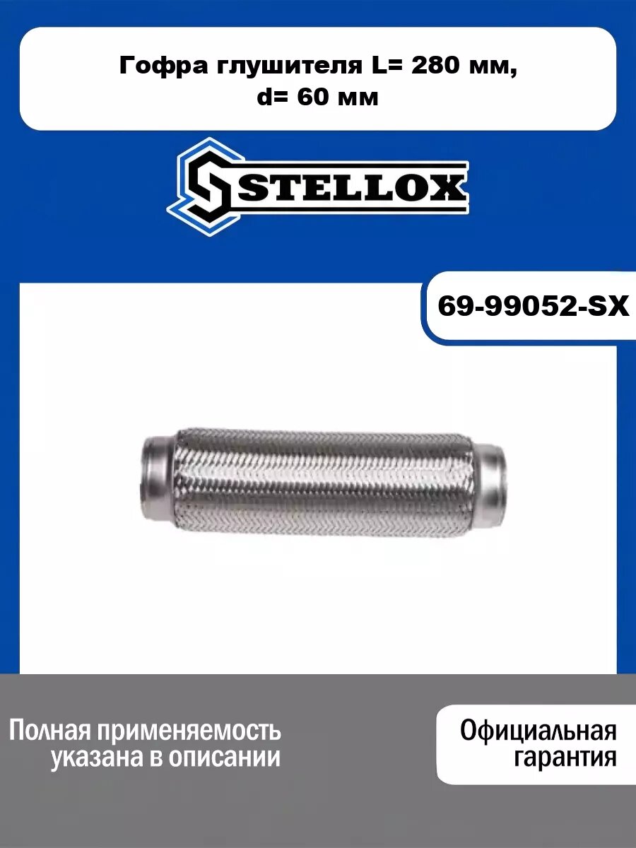 Гофра глушителя L= 280 мм, d= 60 мм STELLOX 69-99052-SX