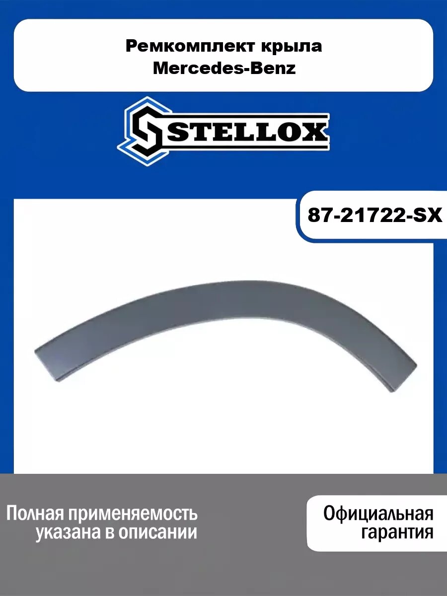 Ремкомплект крыла Mercedes-Benz STELLOX 87-21722-SX