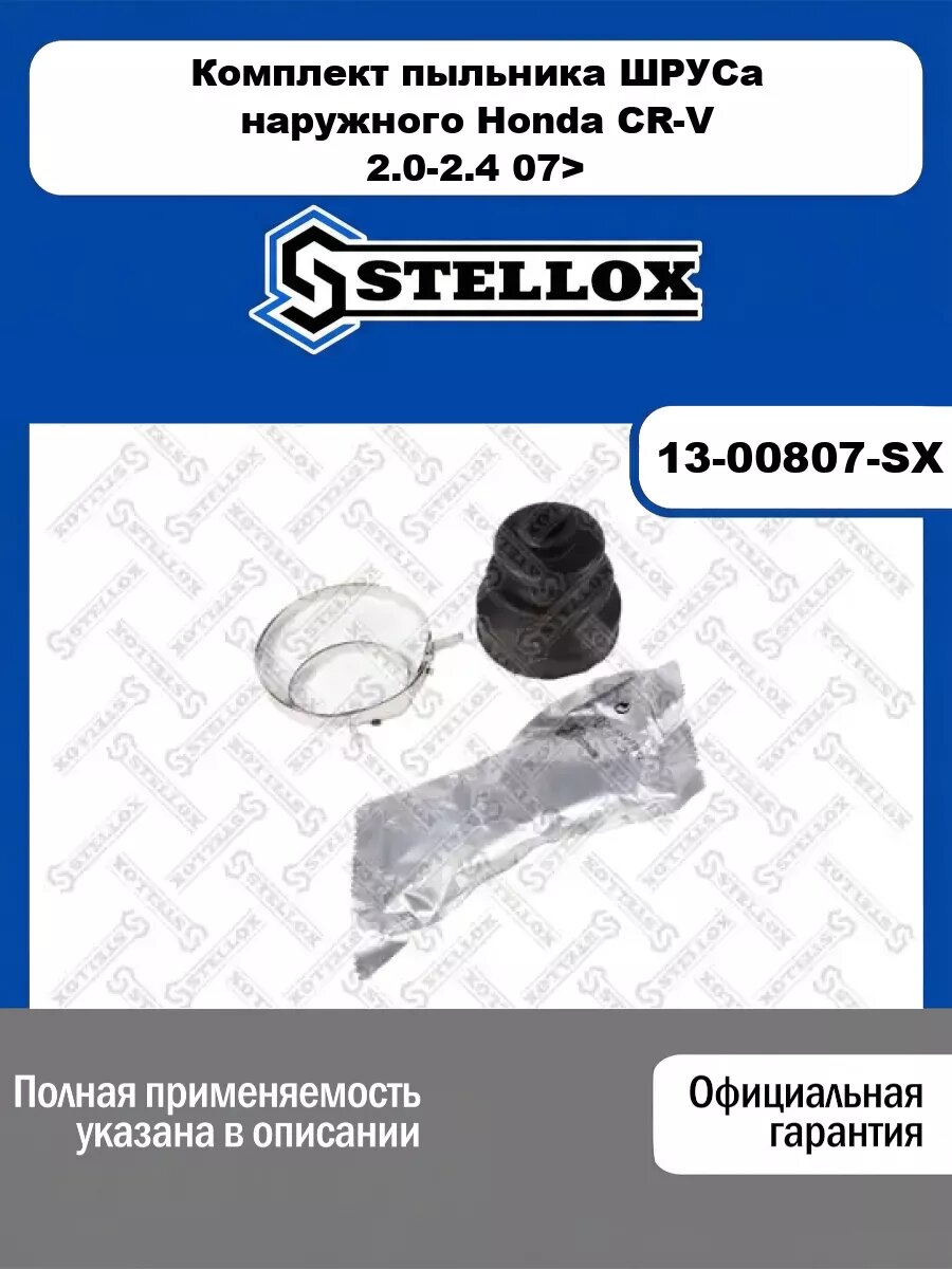 Комплект пыльника шруса наружного Honda CR-V 2.0-2.4 07> STELLOX 13-00807-SX