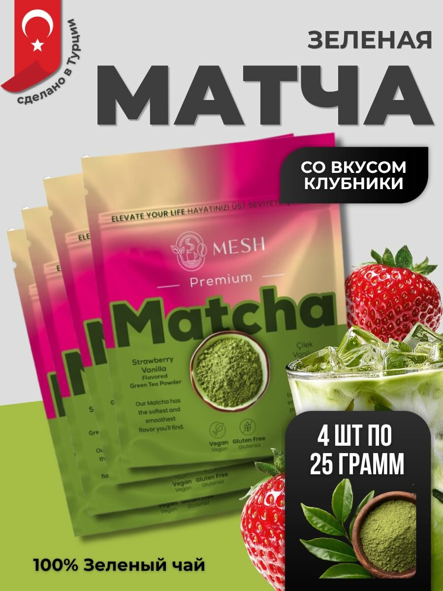 Матча со вкусом клубники и ванили 4 уп по 25 гр