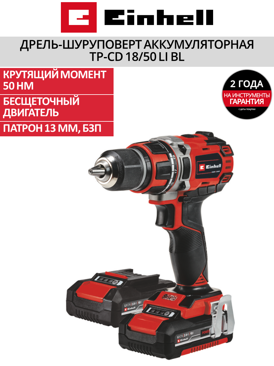 Дрель-шуруповерт аккумуляторная Einhell TE-CD 18/50 Li BL (4513896)
