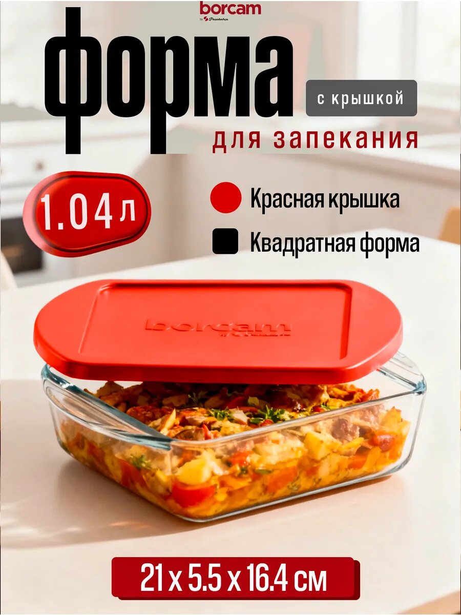 Форма для запекания стеклянная квадратная с крышкой 1 л