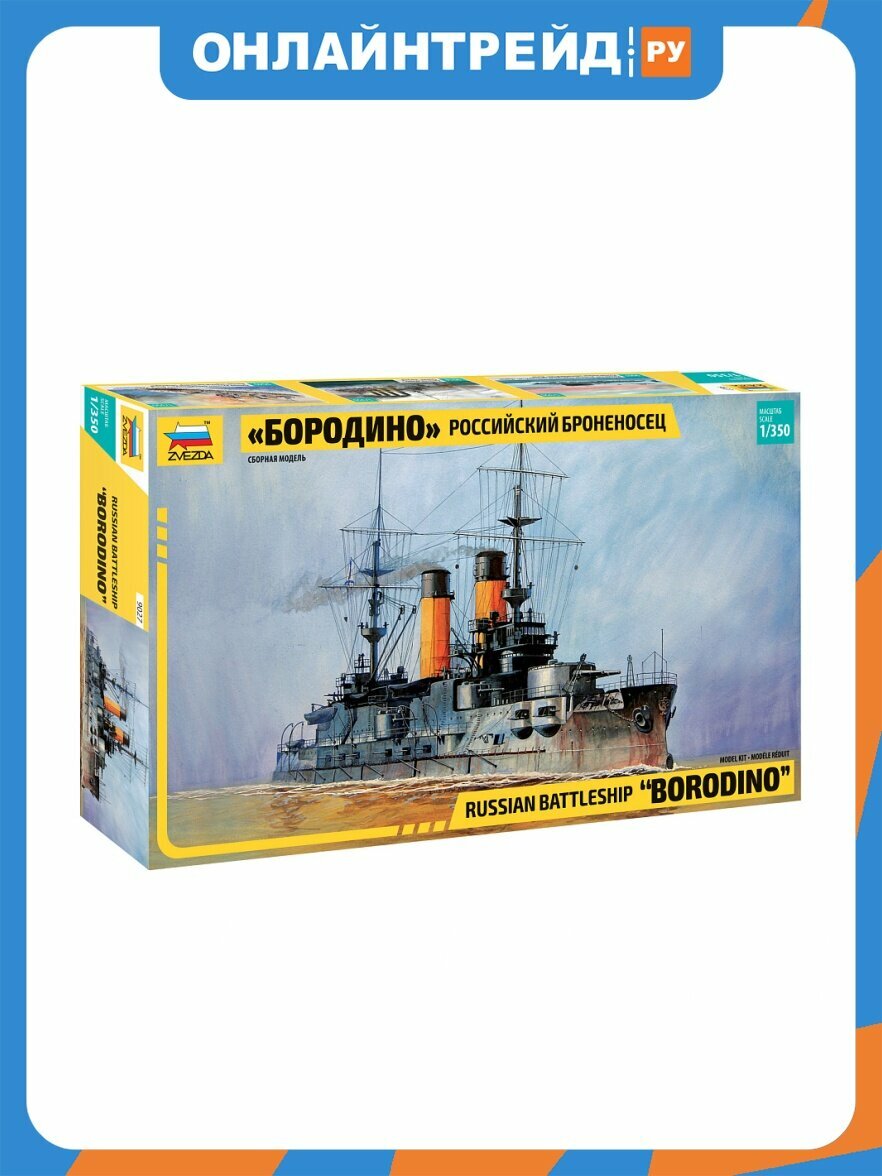 Сборная модель Zvezda 9027 Российский броненосец "Бородино"
