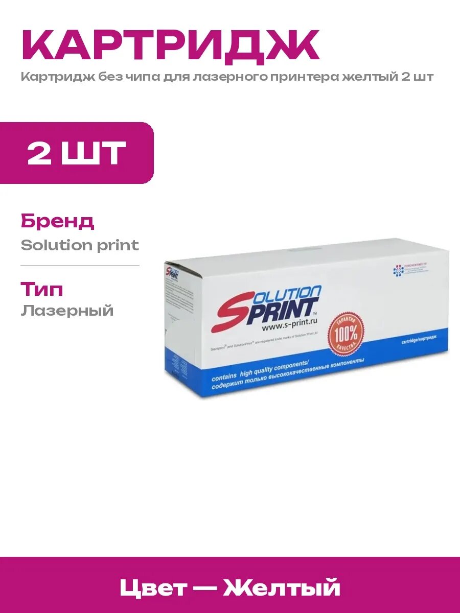 Картридж для лазерного принтера желтый совместимый 2 шт