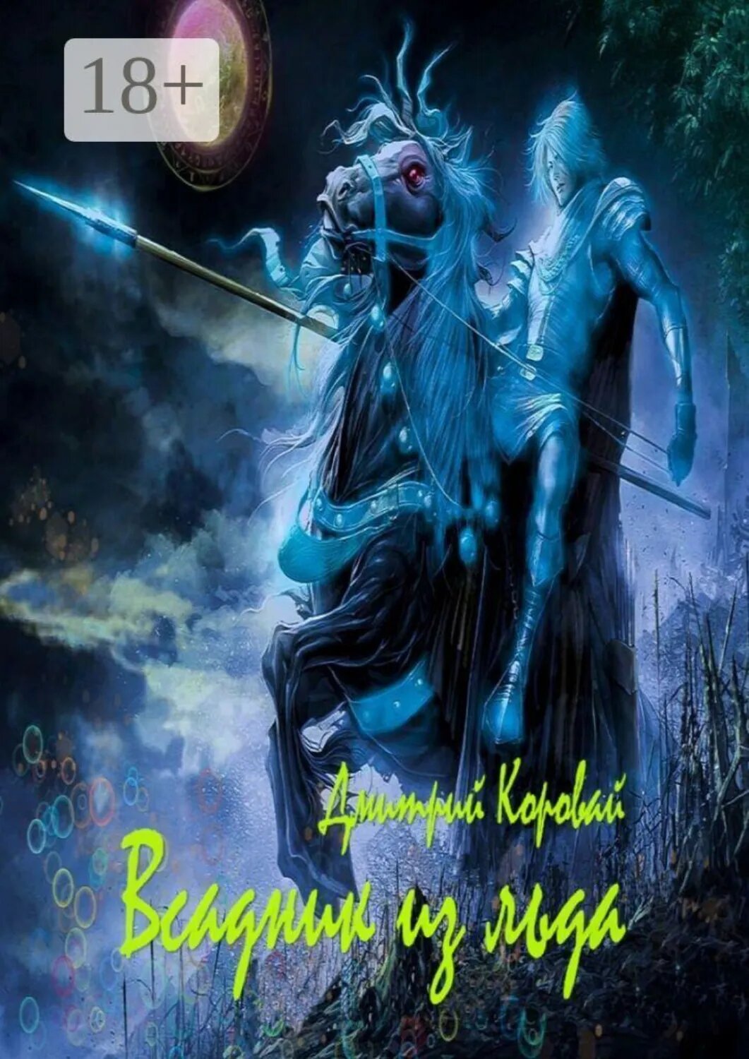 Всадник из льда [Цифровая книга]