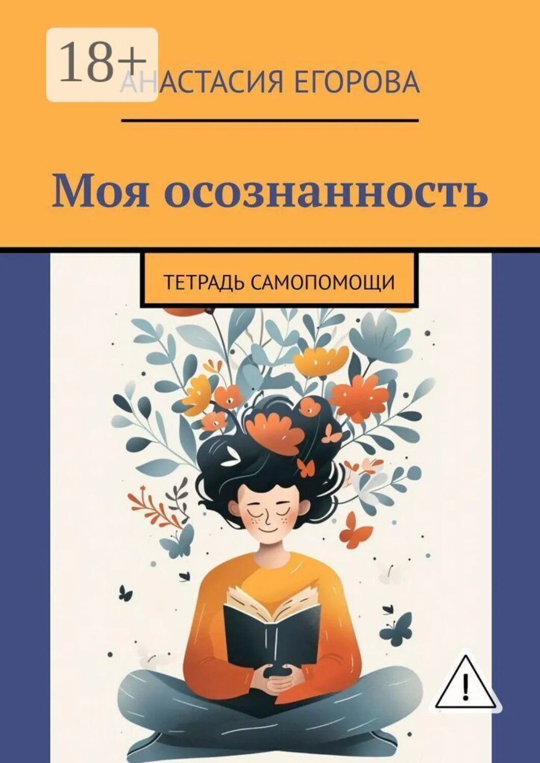 Моя осознанность. Тетрадь самопомощи [Цифровая книга]
