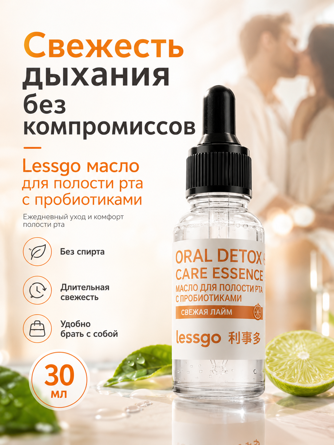 Lessgo капли для свежего дыхания с пробиотиками и эфирными маслами, уход за полостью рта 30 мл