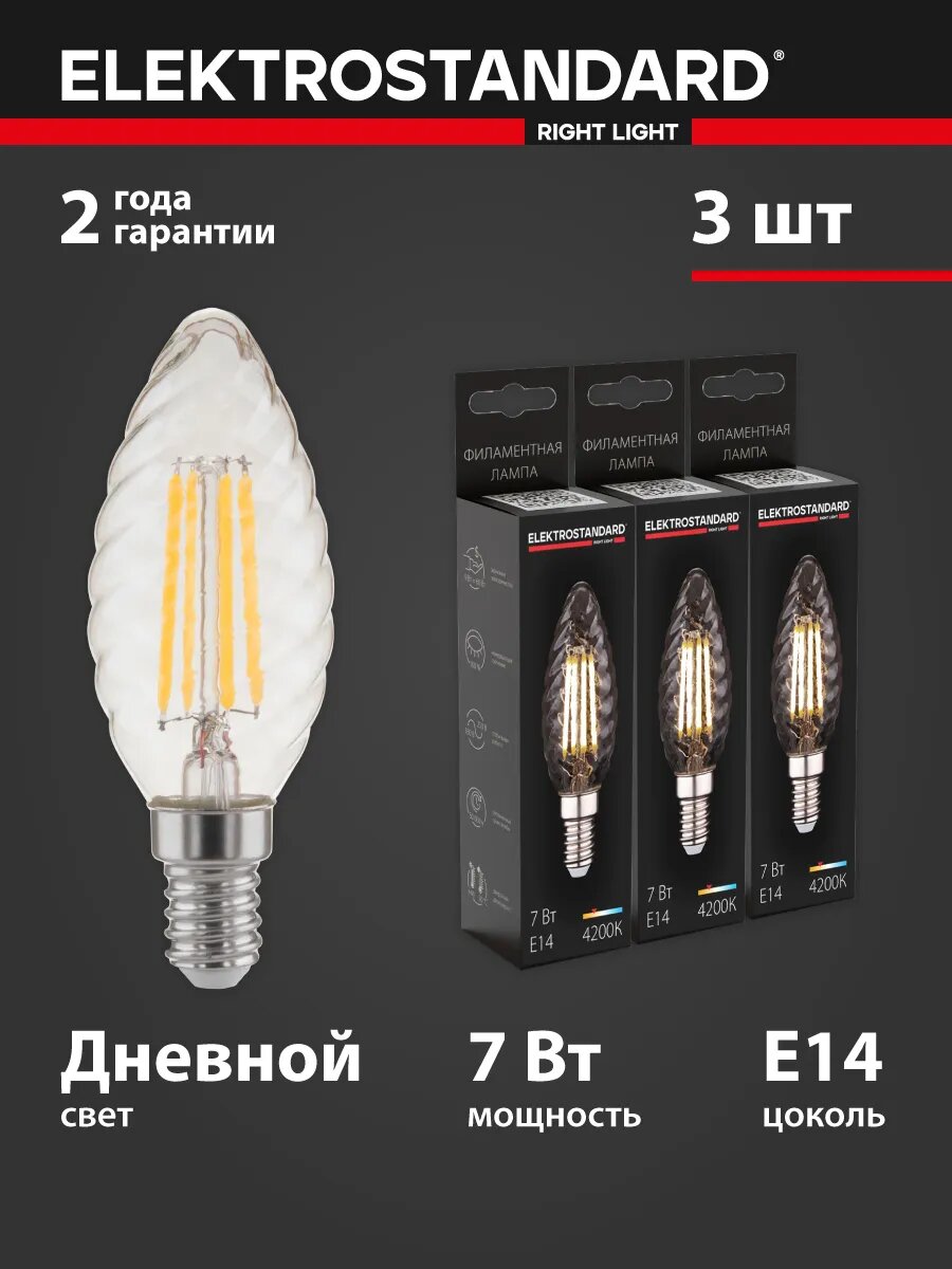 Набор ламп филаментных E14 Elektrostandard Свеча витая F BLE1414, 7 Вт, 4200K, прозрачный, CW35, 3 шт.