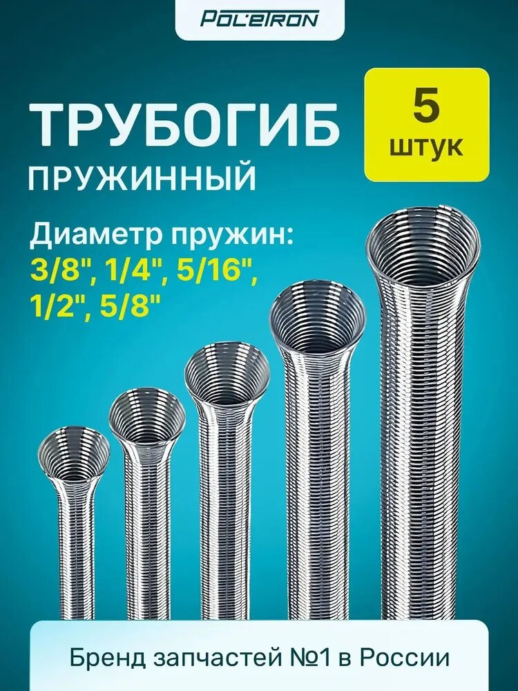 Комплект пружинных трубогибов для медных труб CT-102 L 1/4" 5/8"