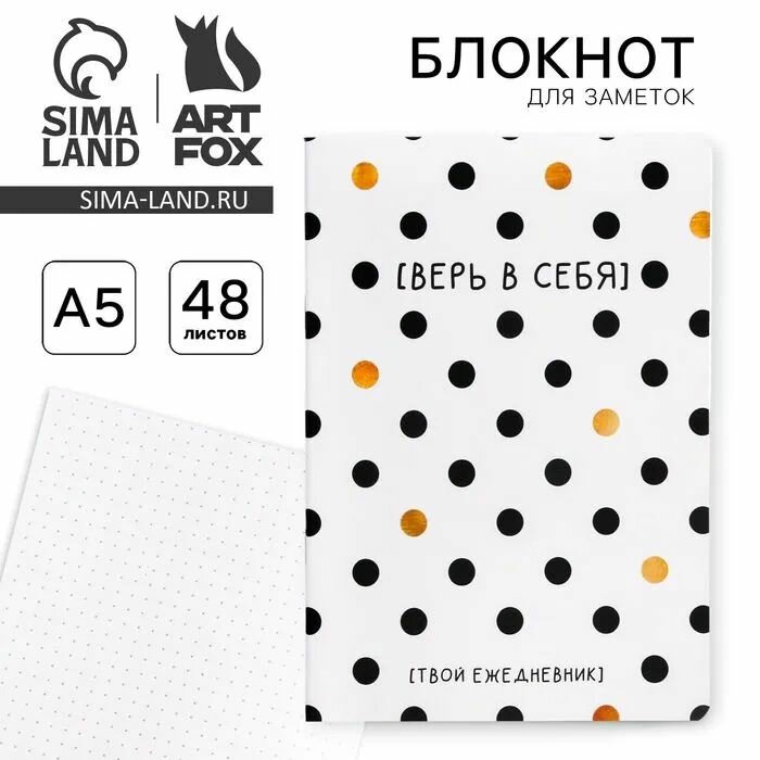 Блокнот 20х14 см, 48 л, в точку, обложка софт-тач "Верь в себя"