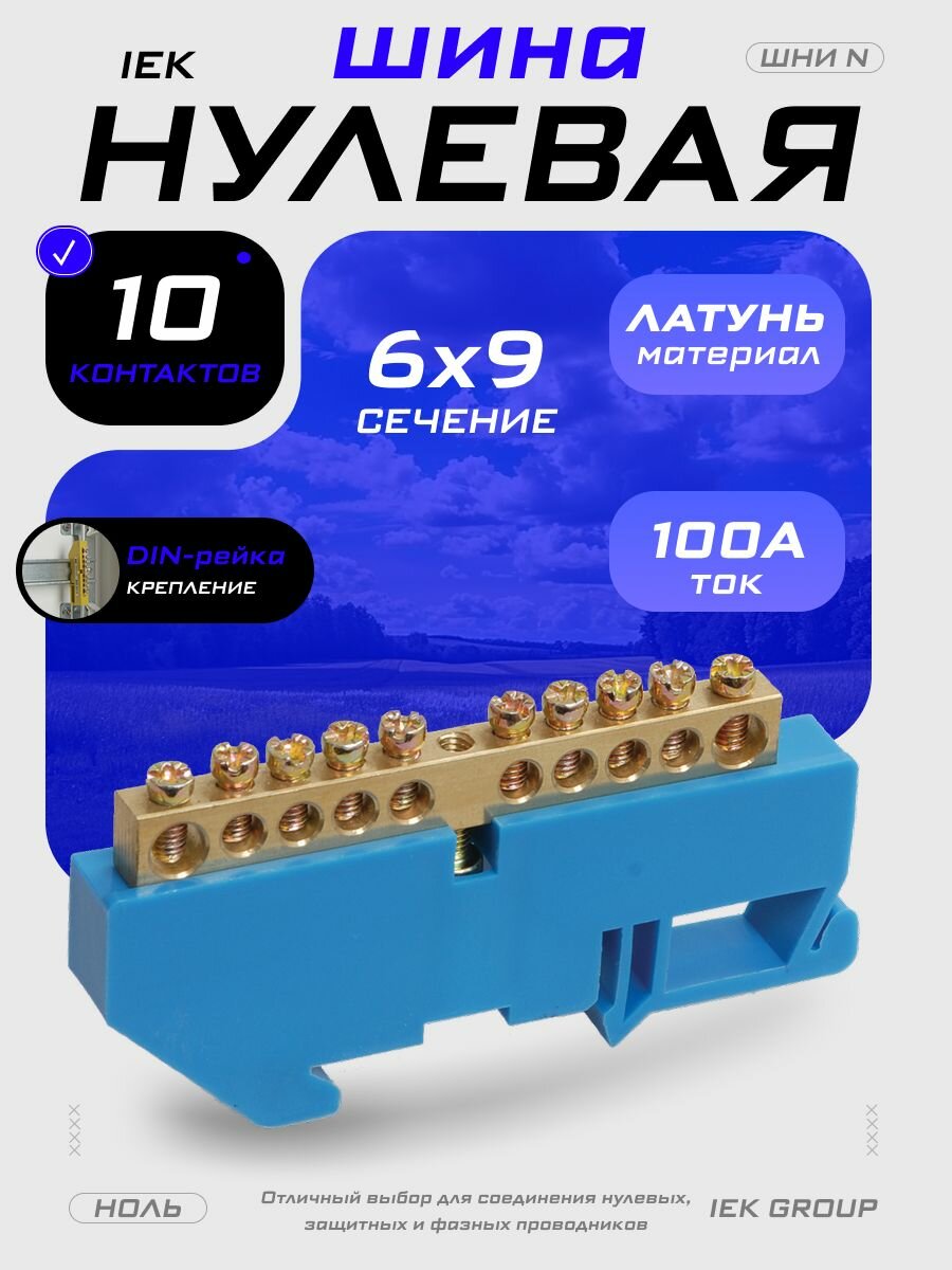 Шина нулевая N "ноль" на дин рейку 6х9 10 отверстий IEK