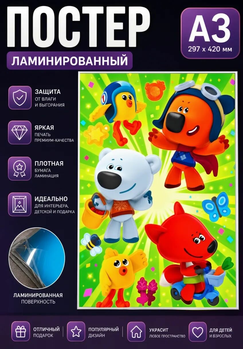 Постер ламинированный "Ми-ми-мишки"