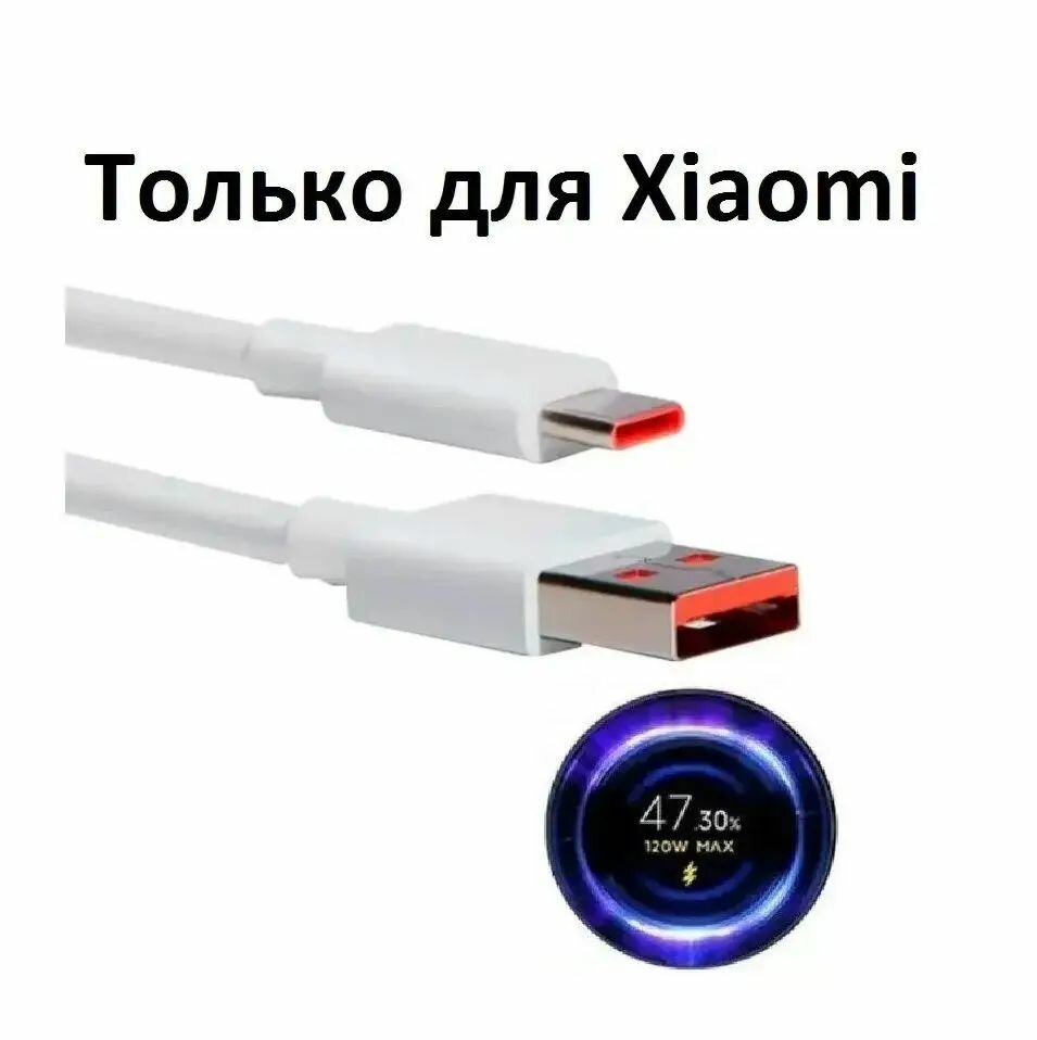 Кабель 6А, 1м (с поддержкой 120W, Turbo Charger) для Xiaomi (CB)-yl