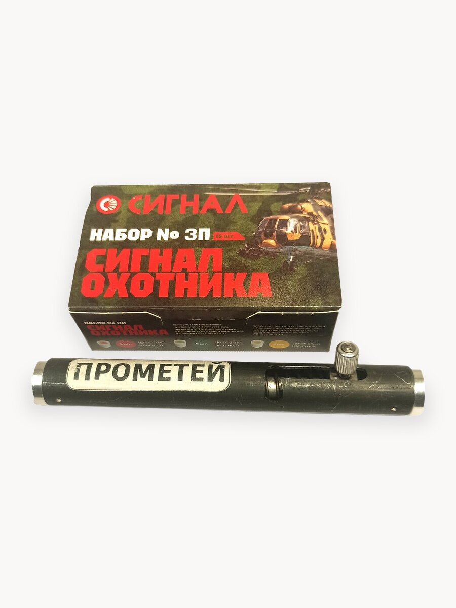 Набор для выживания. Пусковое устройство Прометей и Сигнал охотника №3 пластиковые