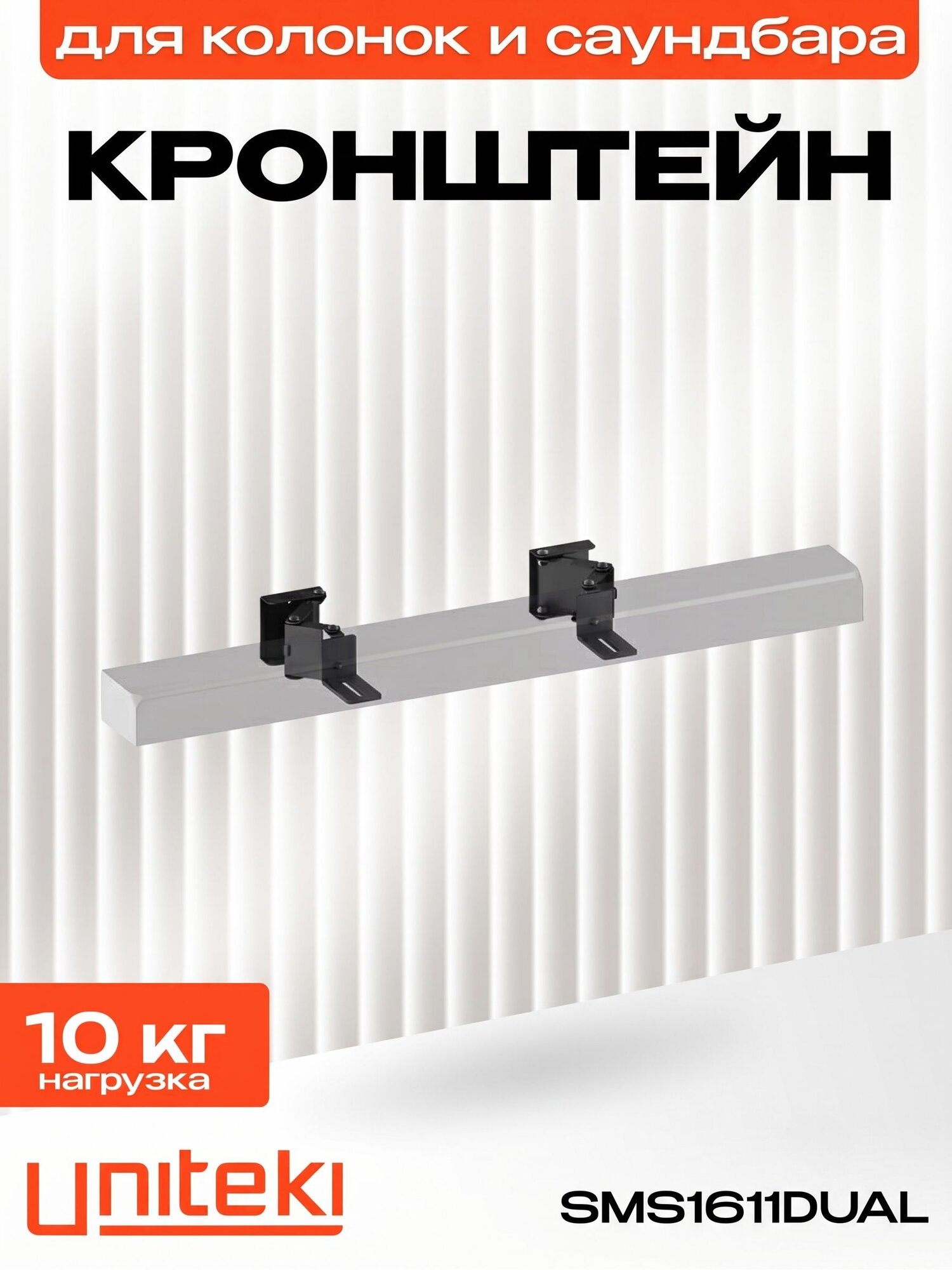 3508 Комплект креплений, кронштейн для саундбара, поворотный, UNITEKI SMS1611DUAL, на стену, фиксированный, несколько видов инсталляции, для колонок, крепление для саундбара