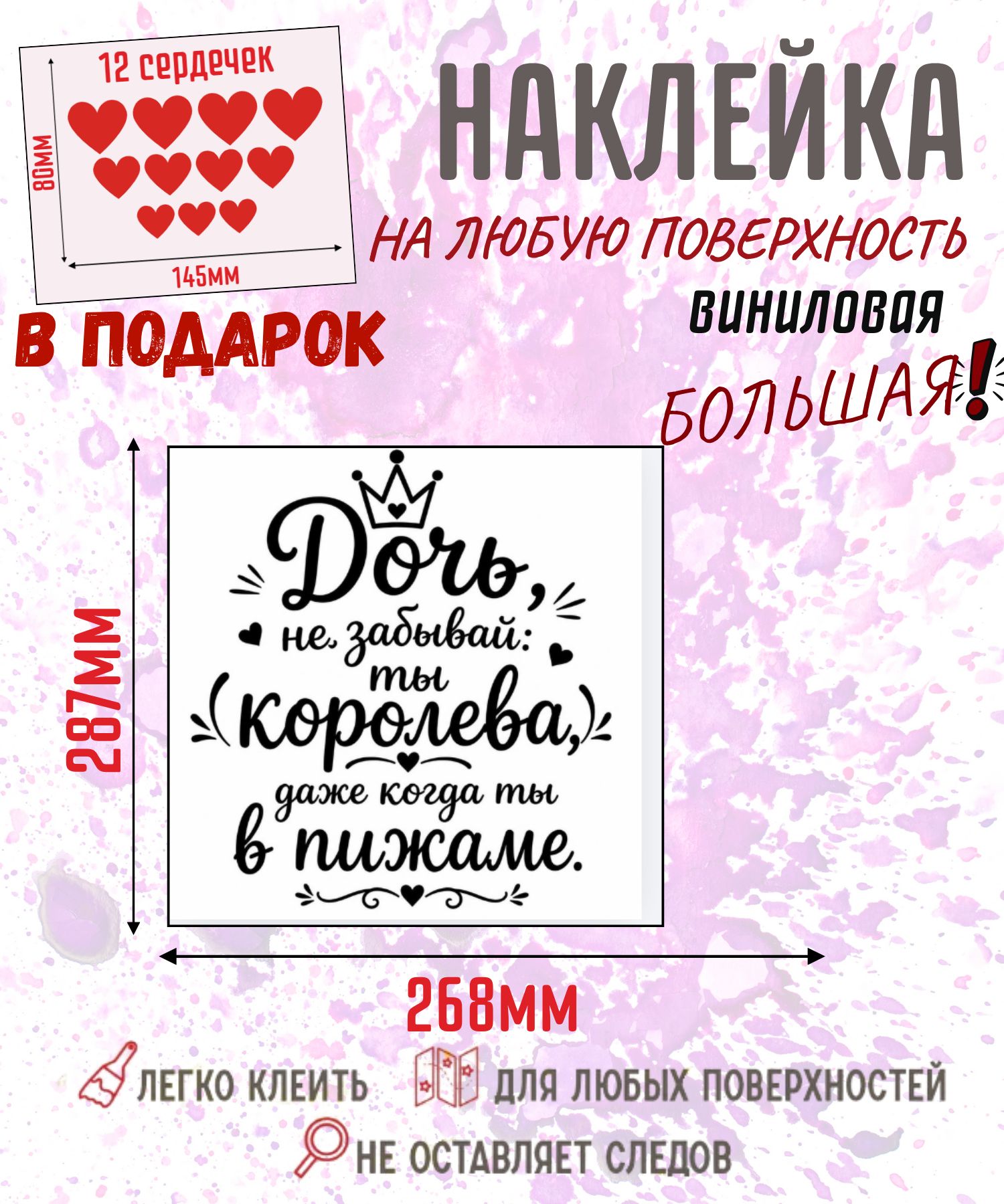 Ироничная виниловая наклейка на авто и зеркало Дочь, не забывай: ты королева. 268х287 мм, прикольный черный стикер в подарок дочке с комплектом из 12 декоративных сердечек