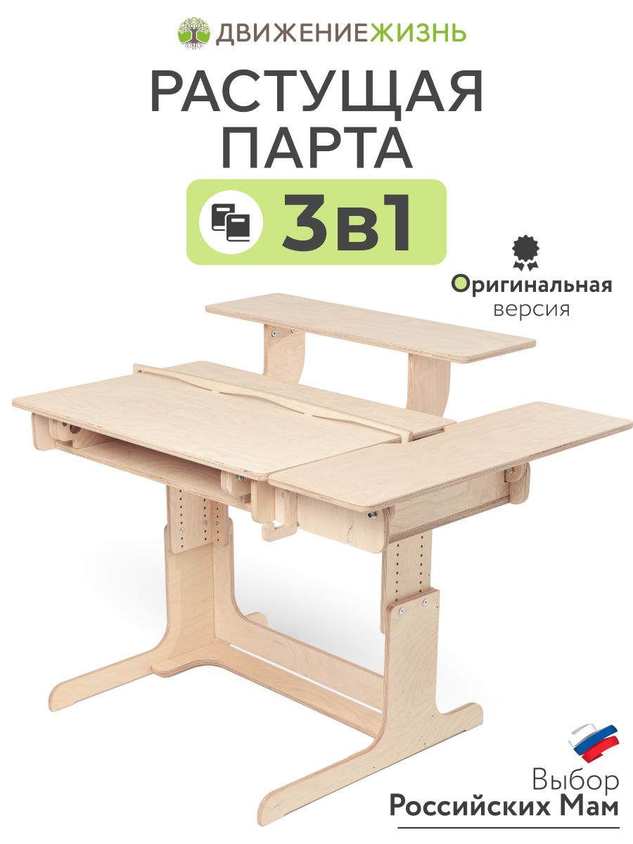 Парта для школьника, растущая парта, без покрытия, движение - жизнь