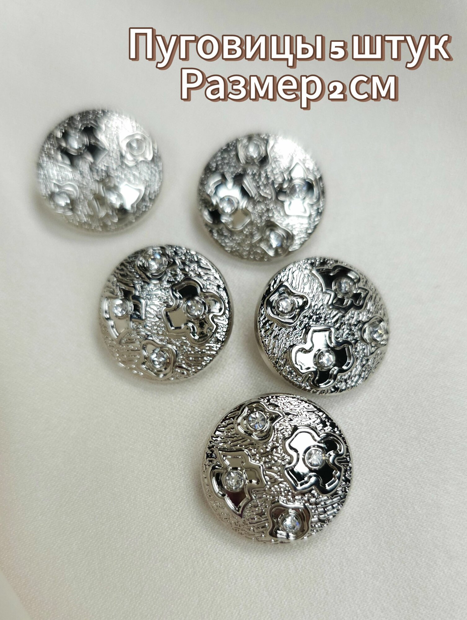 Пуговицы "Цветы со стразами" серебро 2 см, 5 штук
