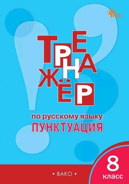 Тренажёр по русскому языку. 8 класс. Пунктуация. Новый ФГОС