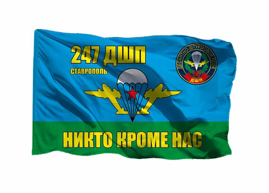 Флаг ВДВ 247 ДШП Ставрополь 90х135 см на сетке для уличного флагштока