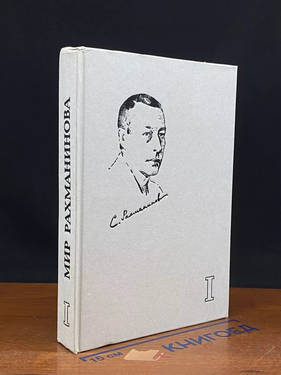 Книга. Мир Рахманинова. Книга 1 2004 (2040305224013)