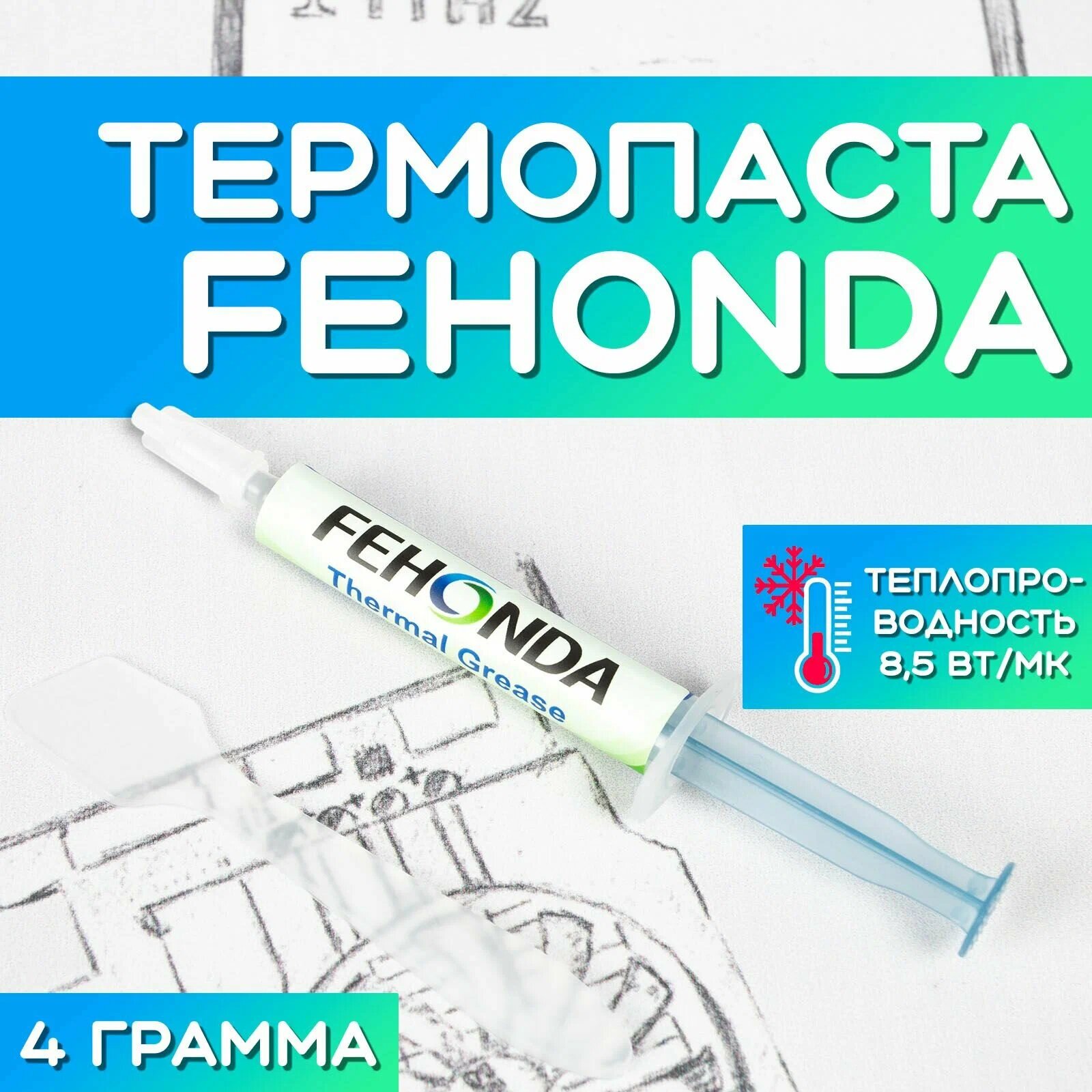 Термопаста Fehonda, объем 4 гр, теплопроводность 8.5 ВТ/мК. Термопаста для компьютера, ноутбука, видеокарты, чипа, процессора.