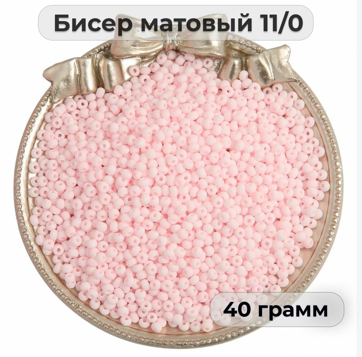 Бисер матовый 40 грамм, 11/0, стекло, светло-розовый