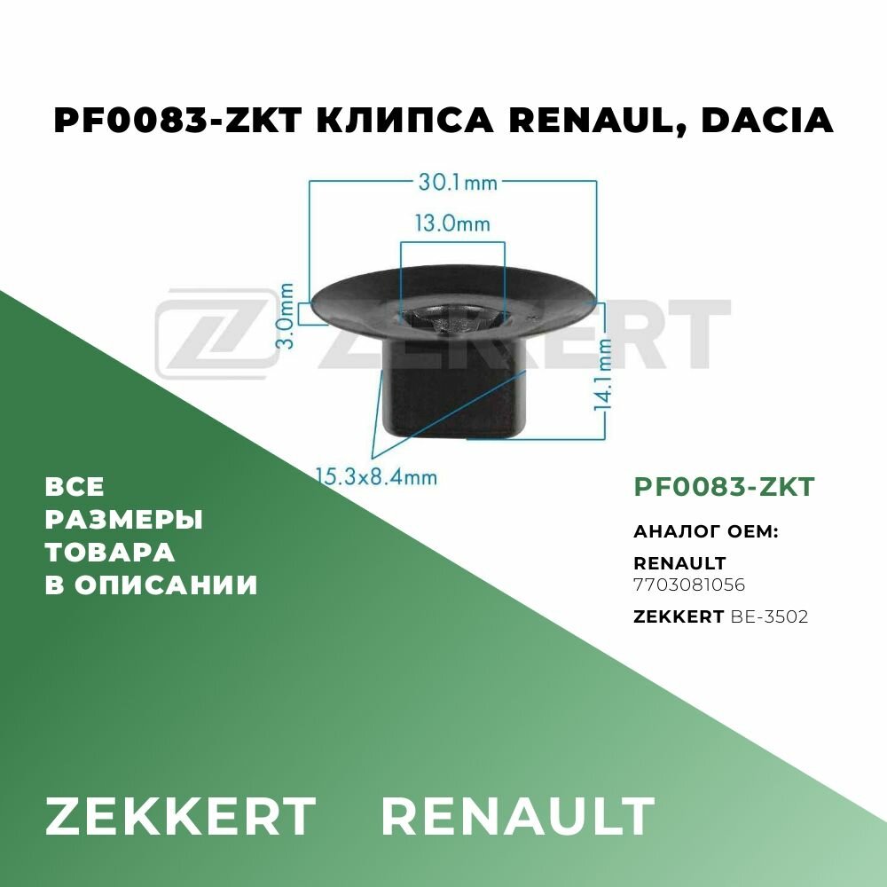 Клипса пластиковая M20,1x13; OEM: 7703081056, BE-3502; 5 шт