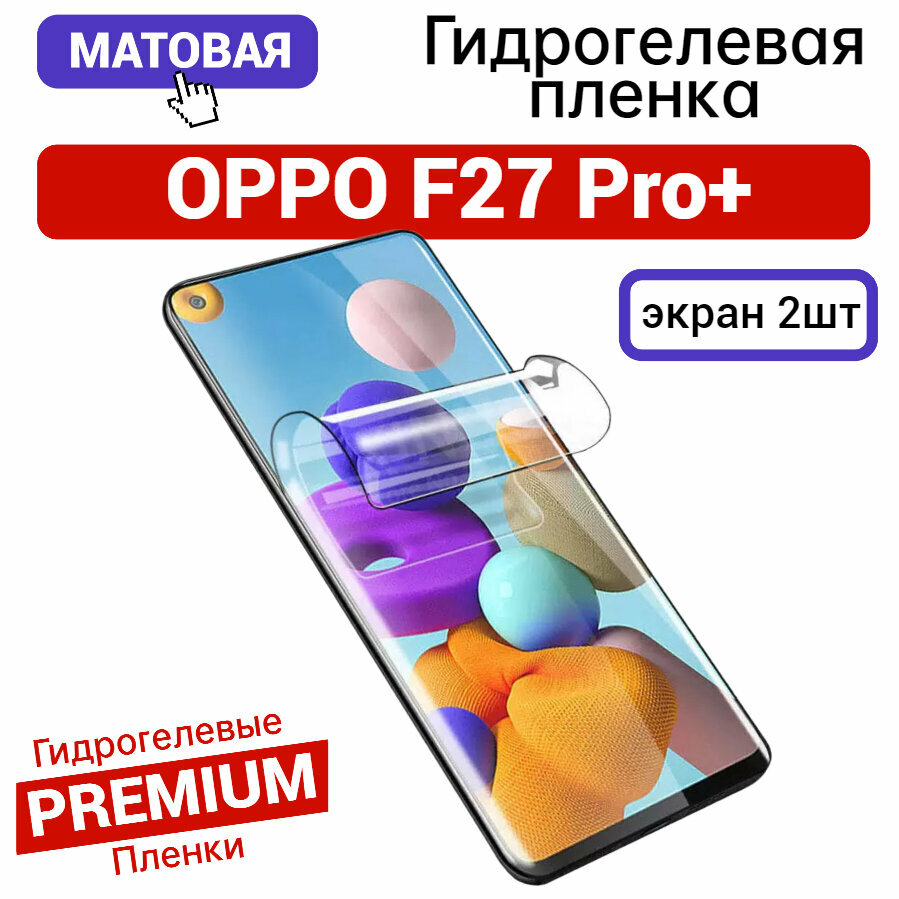 Противоударная гидрогелевая пленка для OPPO F27 Pro+ матовая на экран 2шт