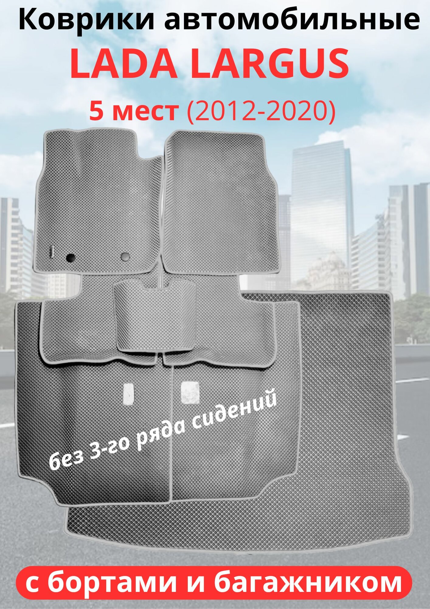 Автомобильные коврики LADA (ВАЗ) Largus 5 мест (2012 -2020) Лада ларгус с 3D бортами (автоковрики) ЭВА / EVA / ЕВА С багажником