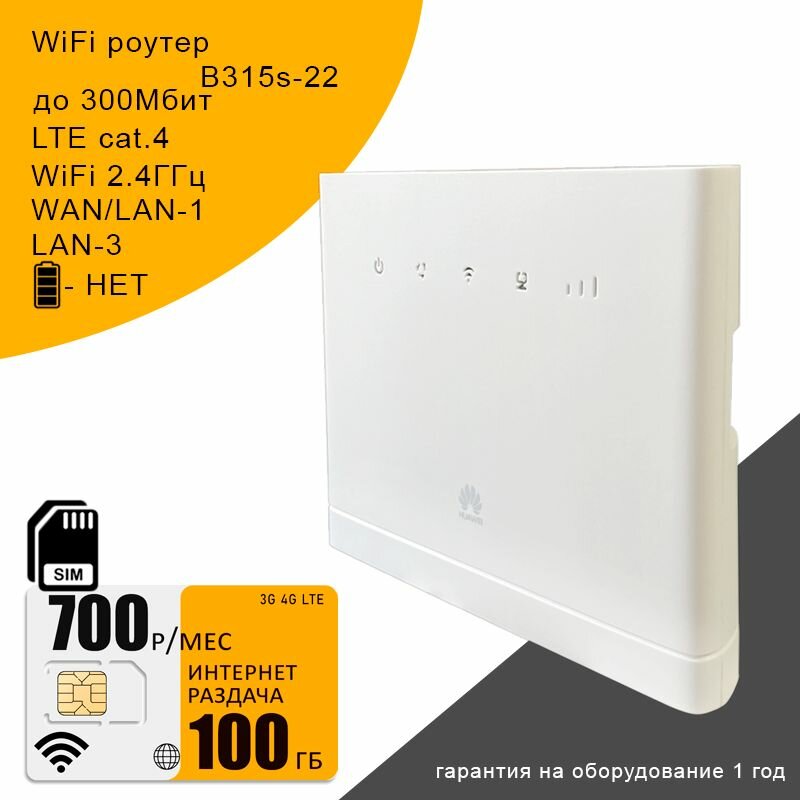 Роутер B315s-22 I cat.4 I WiFi 2.4ГГц I 300Мбит I сим карта 100 гб интернета за 700р