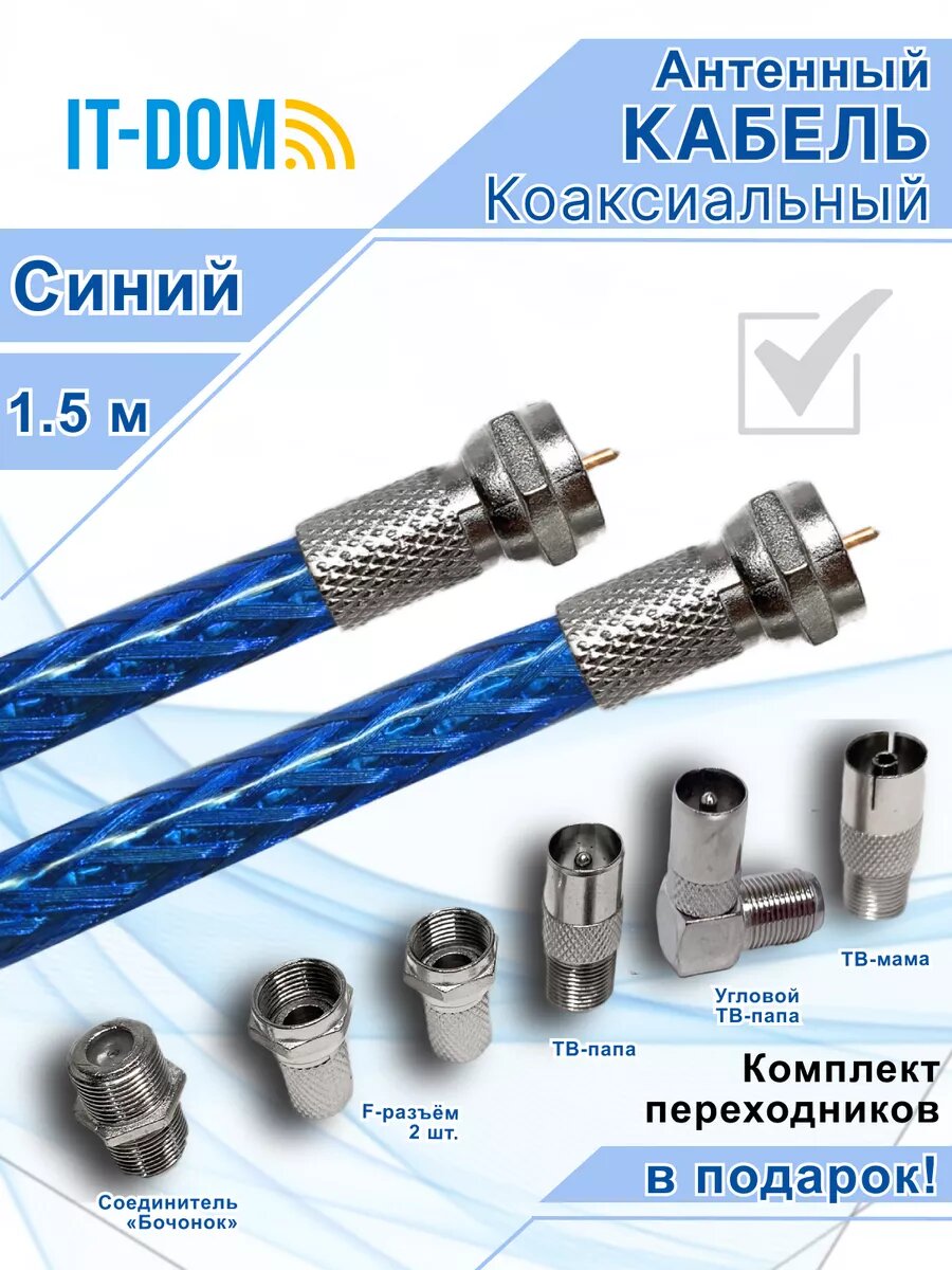 1,5 м Антенный кабель для телевизора