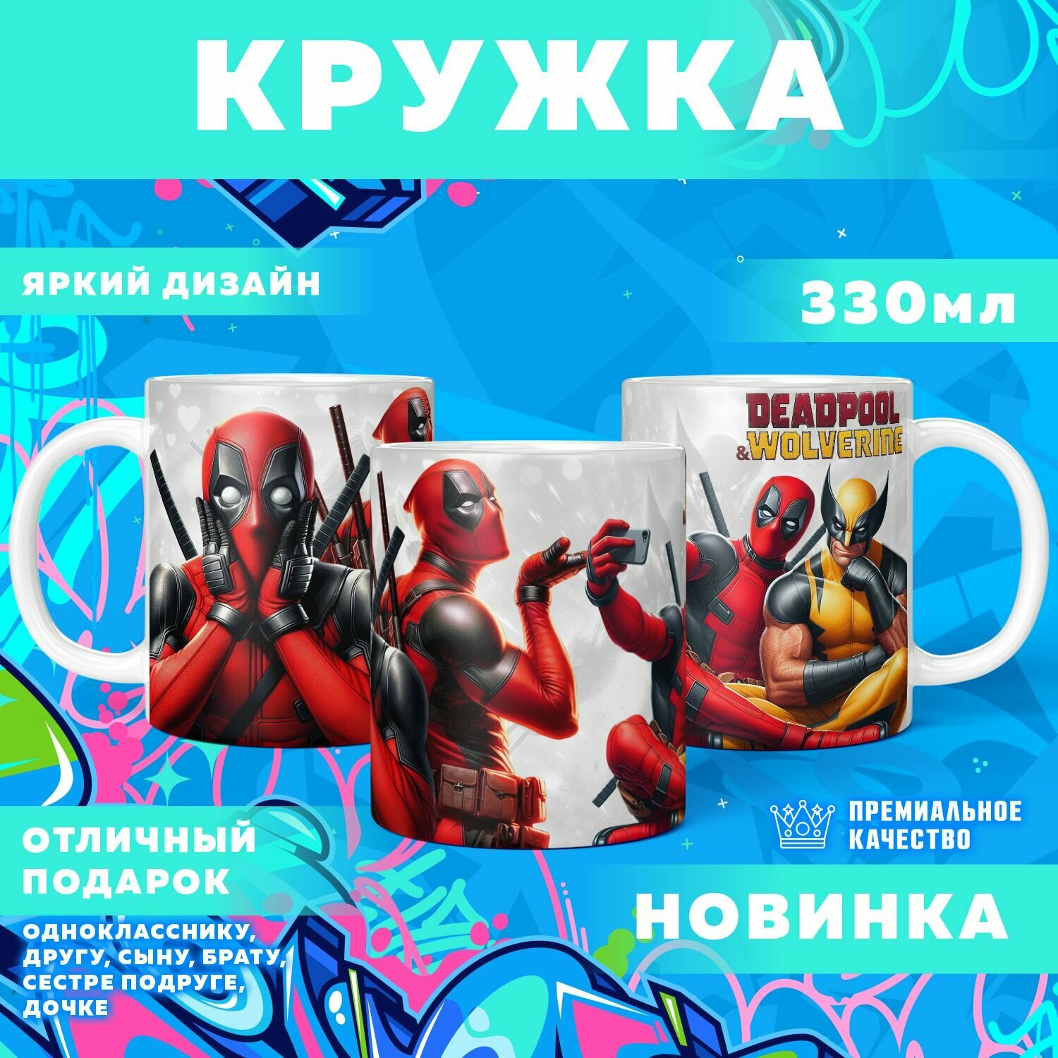 Кружка "Deadpool & Wolverine / Дэдпул и Росомаха" PrintMania 330мл