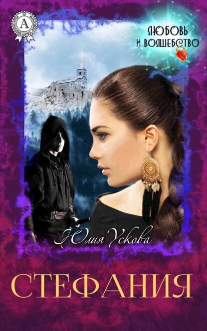 Стефания [Цифровая книга]