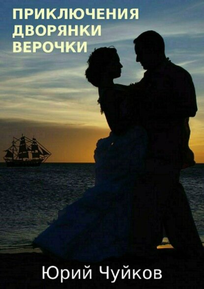 Приключения дворянки Верочки [Цифровая книга]
