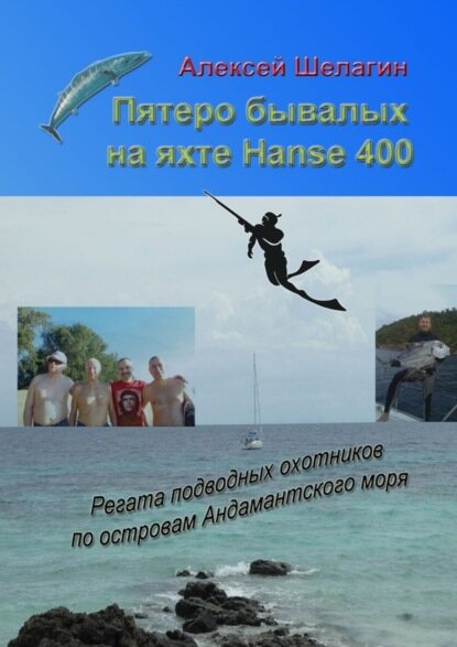 Пятеро бывалых на яхте Hanse 400. Регата подводных охотников по островам Андамантского моря [Цифровая книга]