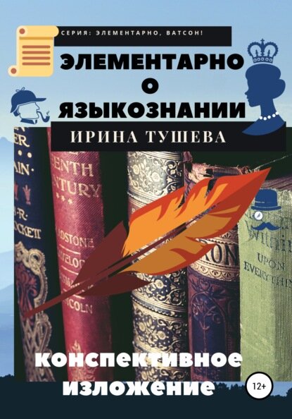 Элементарно о языкознании. Конспективное изложение [Цифровая книга]