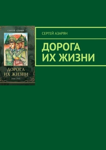 Дорога их жизни [Цифровая книга]