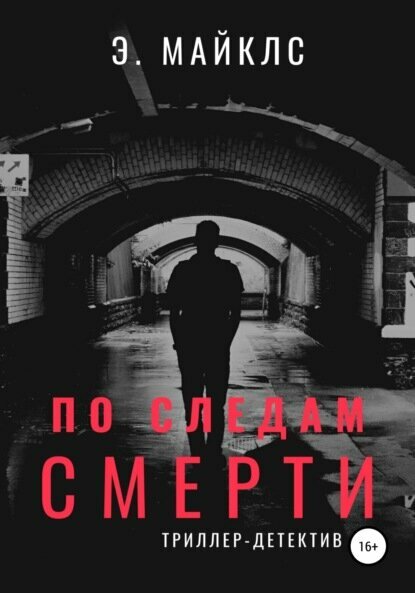 По следам смерти [Цифровая книга]
