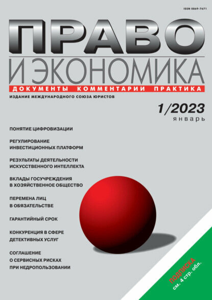 Право и экономика №01/2023 [Цифровая книга]
