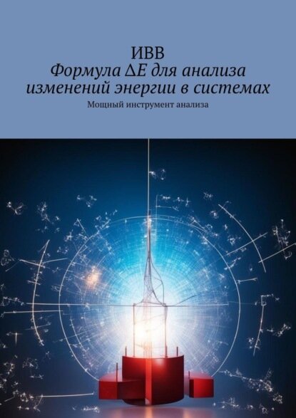 Формула ΔE для анализа изменений энергии в системах. Мощный инструмент анализа [Цифровая книга]
