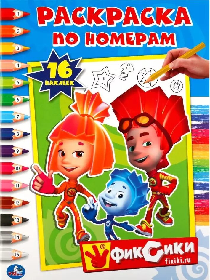 Фиксики. Раскраска по номерам с наклейками.