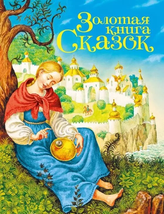 Золотая книга сказок ()