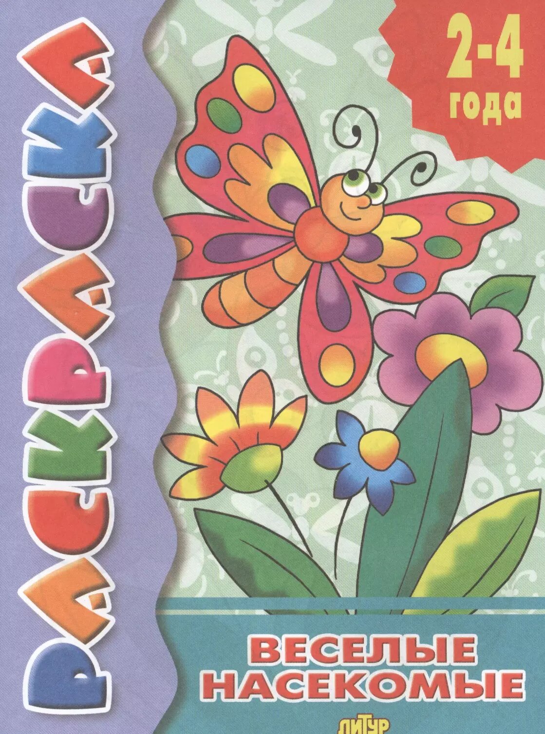 Раскр.2-4 года. Веселые насекомые